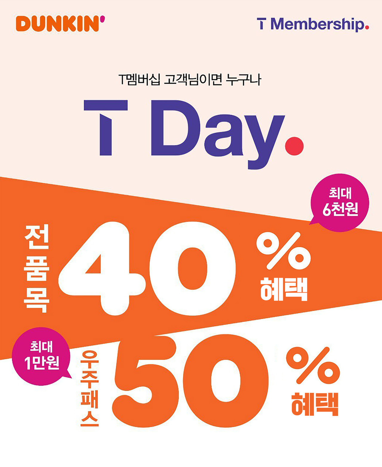 던킨, 'SKT T DAY' 진행…최대 50% 할인