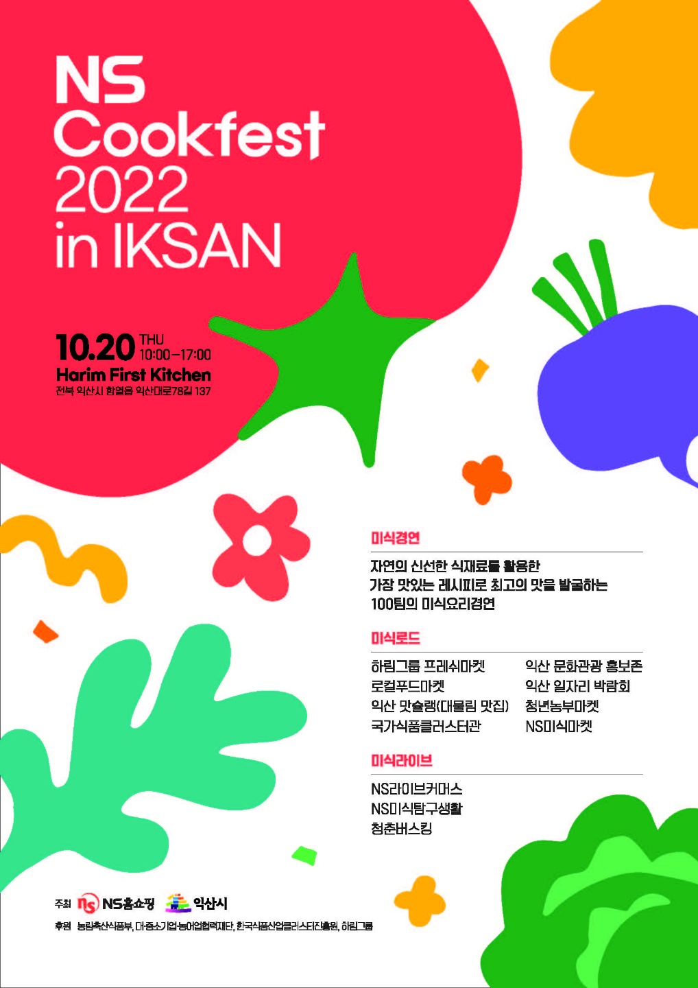 NS홈쇼핑, NS Cookfest 2022 세부 프로그램 공개