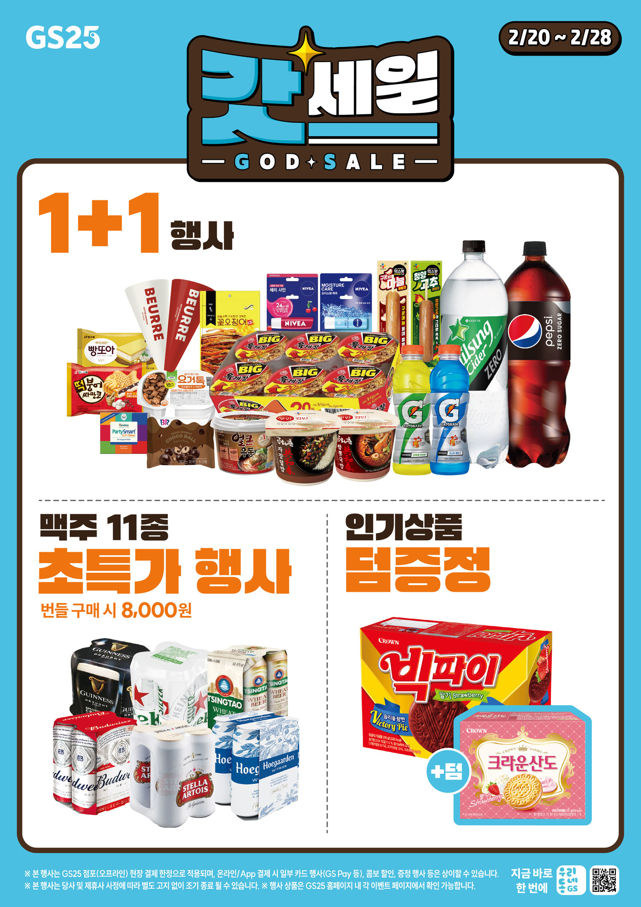 GS25, 1+1·초특가행사·덤증정 등 '갓세일' 진행