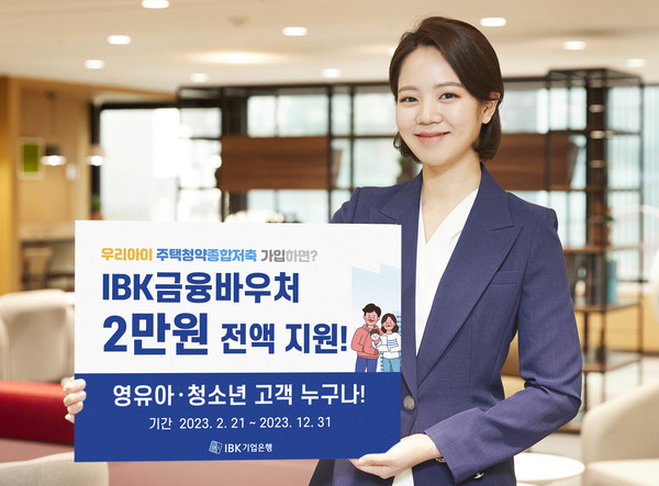 IBK기업은행, 주택청약 신규 가입 시 금융바우처 2만원 지원