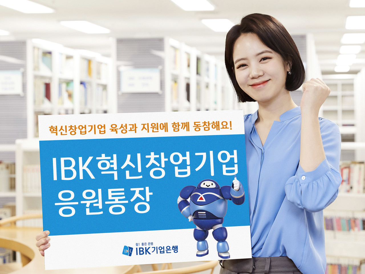 IBK기업은행, 혁신창업기업 지원 '응원통장' 출시