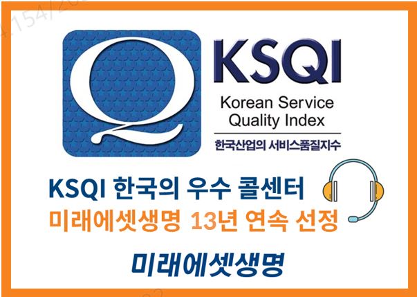 미래에셋생명, KSQI 우수 콜센터 13년 연속 선정
