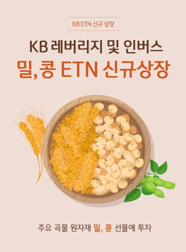 KB증권, 레버리지·인버스 2X 밀·콩 선물 ETN 신규 상장