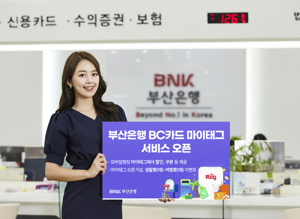 BNK부산은행, '부산은행 BC카드 마이태그' 서비스 오픈