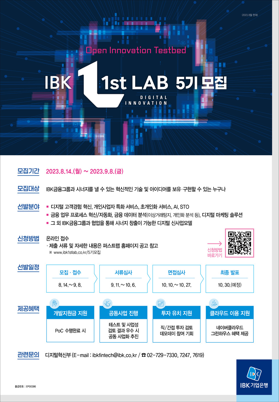 IBK기업은행, 오픈 이노베이션 프로그램 'IBK 퍼스트 랩' 5기 모집