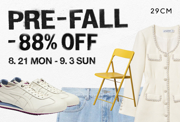 29CM, FW 시즌 앞두고 '프리폴' 기획전 실시