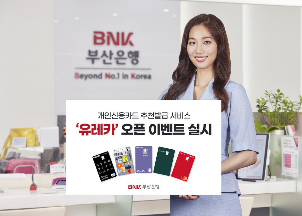 BNK부산은행, 개인신용카드 추천발급 서비스 '유레카' 오픈 이벤트