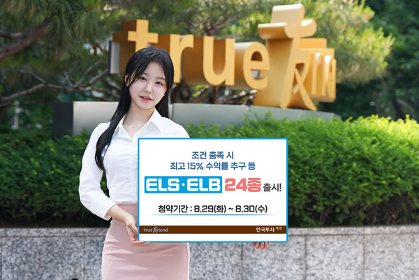 한국투자증권, 최고 15% 추구 등 ELS·ELB 24종 모집