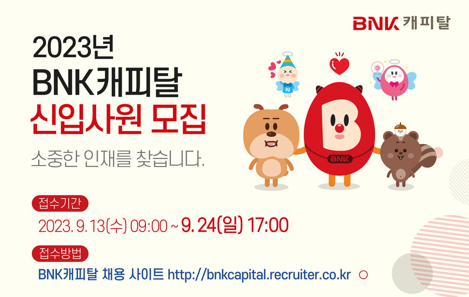 BNK캐피탈, 2023년 신입사원 공개채용…24일까지