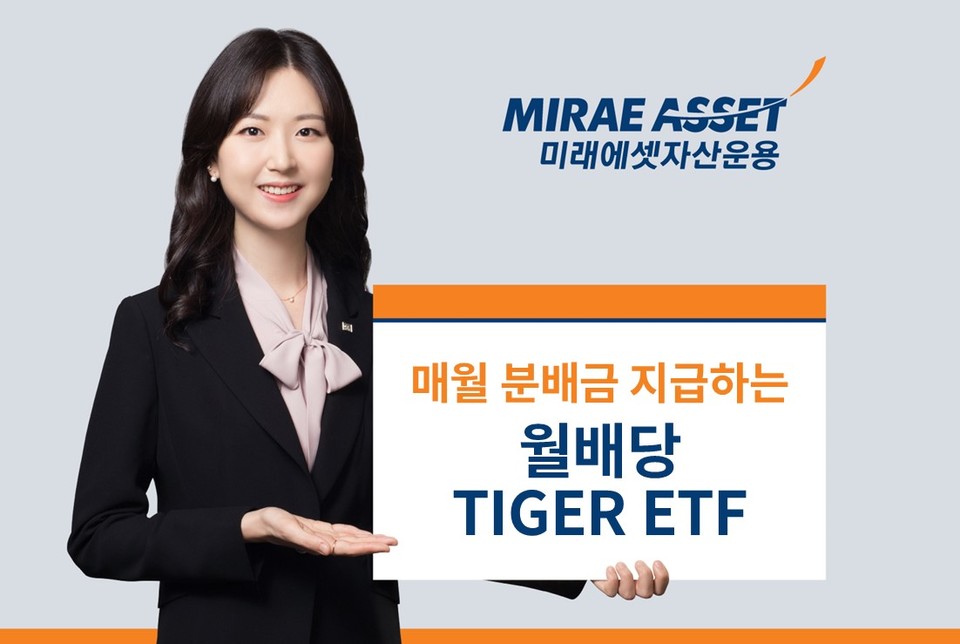 ETF 대세 된 '월배당'…미래에셋 'TIGER ETF'에 쏠린 눈