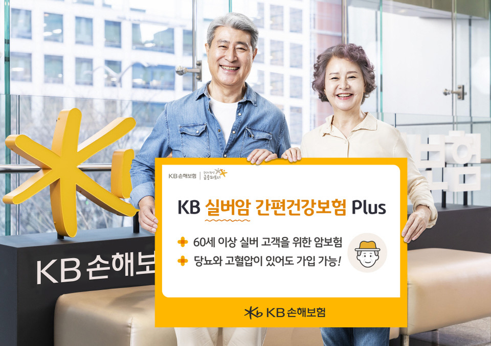 '당뇨·고혈압 있어도 OK'…'KB 실버암 간편건강보험 Plus' 출시