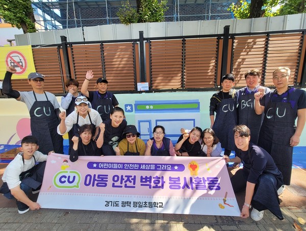 '길 잃으면 CU로'…BGF리테일, 아동 안전 벽화 그리기 봉사활동 재개