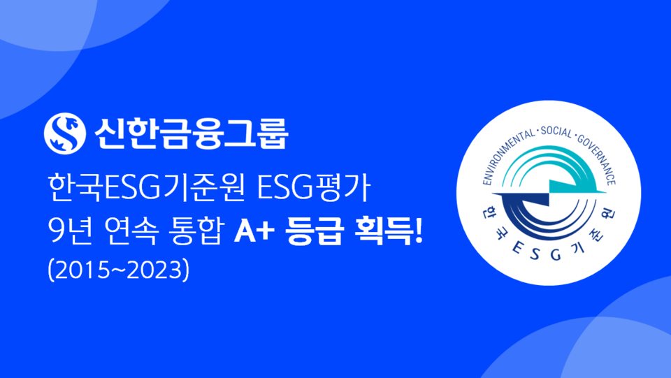 신한금융그룹, KCGS ESG 평가 9년 연속 통합 'A+'
