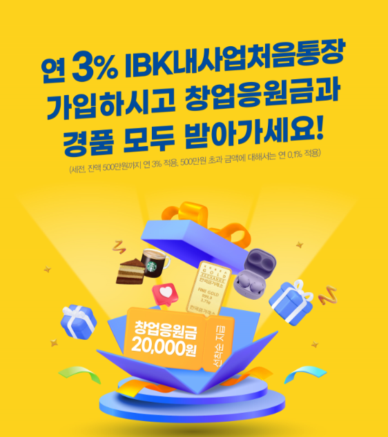 IBK기업은행, 'IBK내사업처음통장' 출시 기념 이벤트