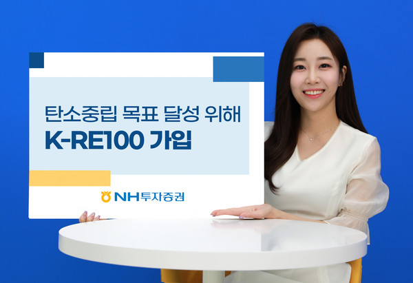 NH투자증권, 탄소중립 위해 K-RE100 공식 가입