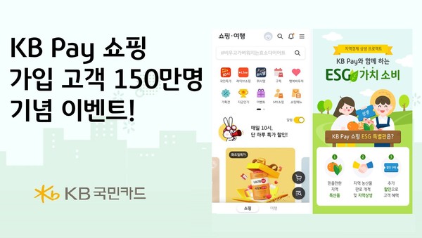 KB국민카드, KB Pay 쇼핑 가입 고객 150만명 달성 기념 이벤트
