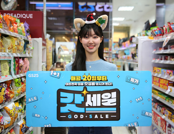 GS25 갓세일, 연간 1억개 덤 상품 증정…"물가 안정 기여"