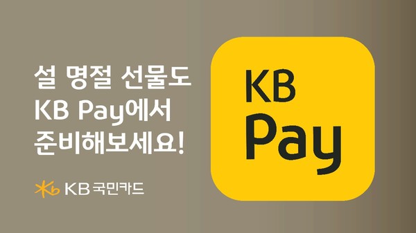 KB국민카드, KB Pay 회원 대상 설맞이 할인·특가행사 진행