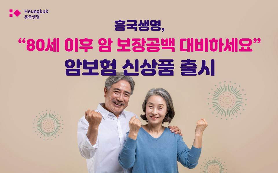 흥국생명 80세 이후 암 보장 다 多 사랑암보험 출시
