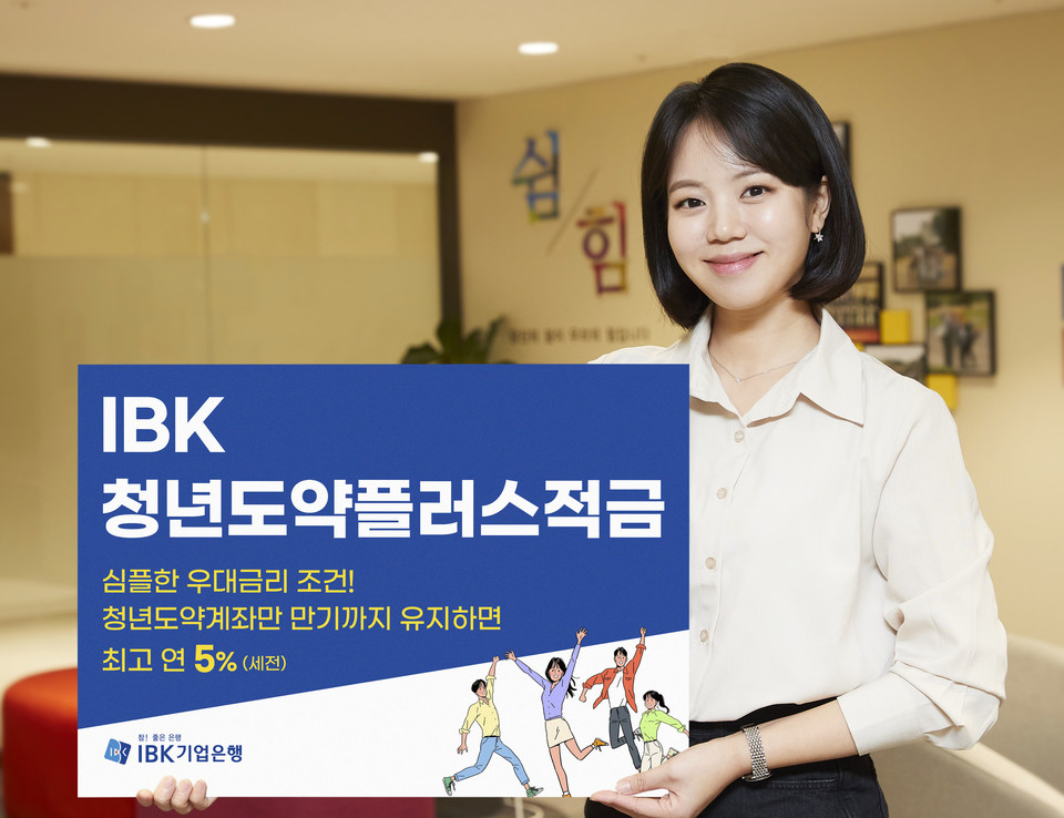 IBK기업은행, 최고 연 5% '청년도약플러스적금' 출시