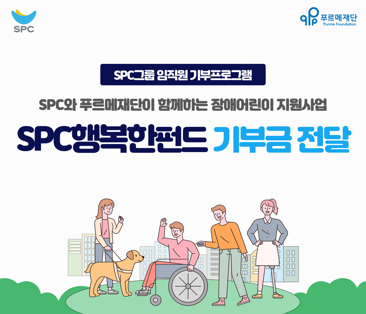SPC그룹, 장애인의 날 맞아 'SPC행복한펀드 기부전달식' 진행
