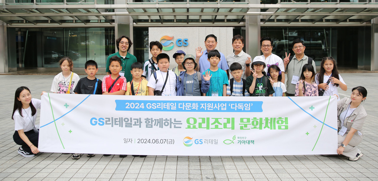 GS리테일, 다문화 아동 초청해 '식품연구소' 등 본사 견학