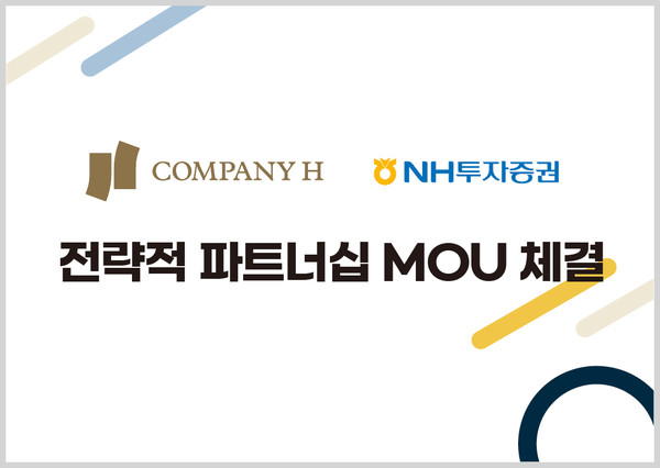 NH투자증권-COMPANY H, 업무제휴 MOU 체결