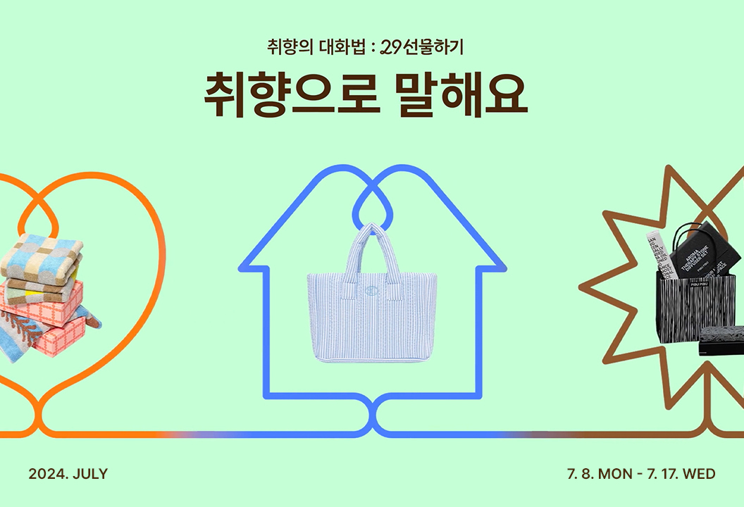 무신사 29CM, 29선물하기 신규 이용 고객 3배 늘어