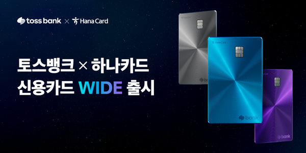 하나카드, 토스뱅크와 손잡고 첫 PLCC 카드 출시