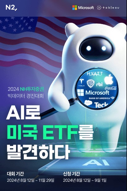 NH투자증권, 2024 빅데이터 경진대회 'AI로 미국 ETF를 발견하다' 개최