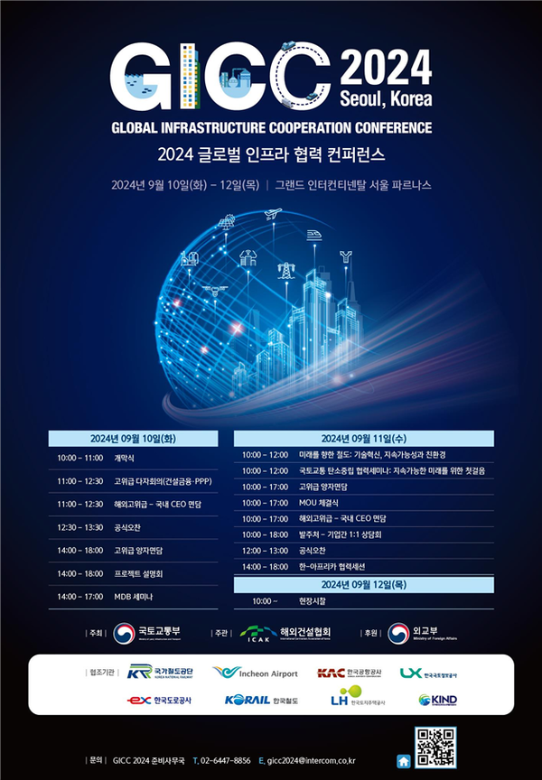 LH, 2024 글로벌 인프라 협력 컨퍼런스(GICC) 참여