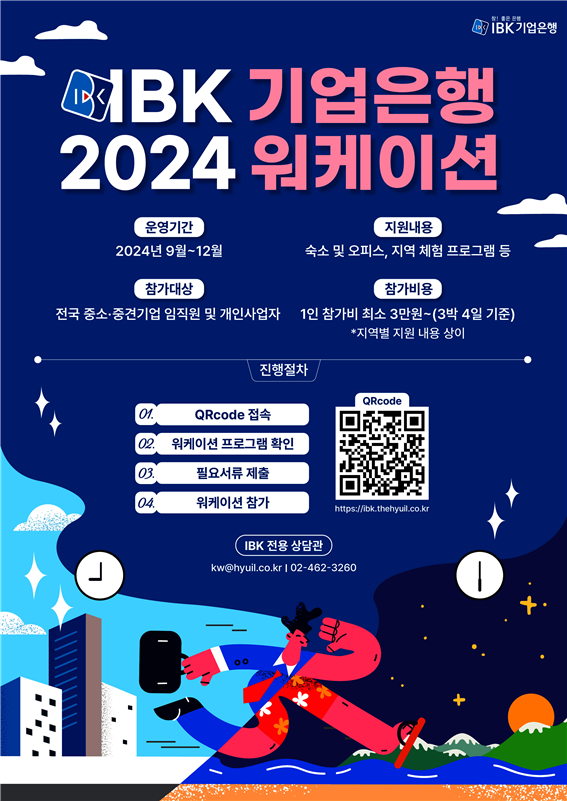 IBK기업은행, '2024 중소기업 근로자 워케이션' 참여기업 모집