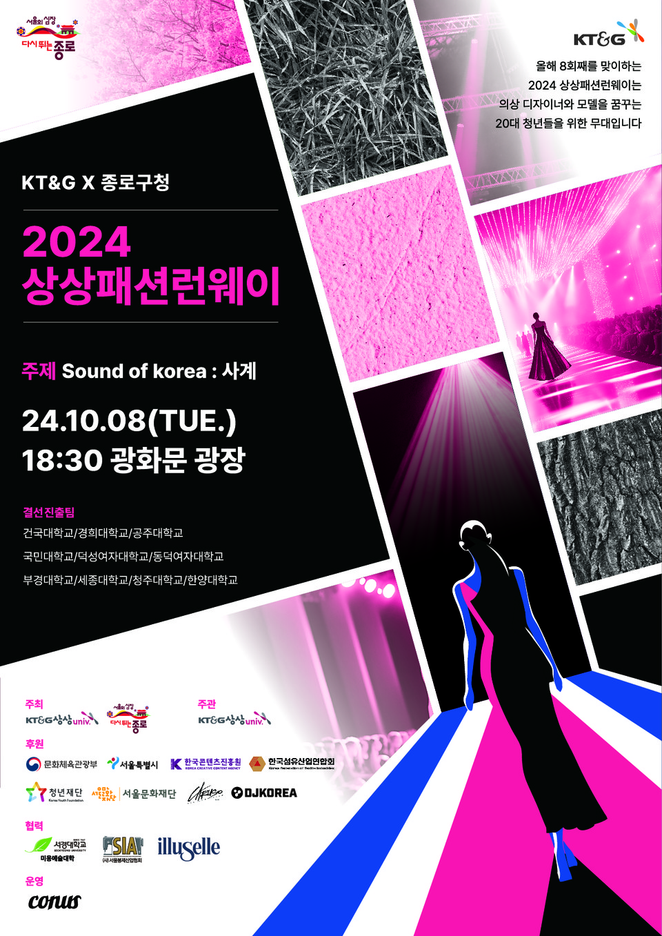 KT&G 상상유니브, '2024 상상패션런웨이' 개최…"'대학생 패션왕' 육성"