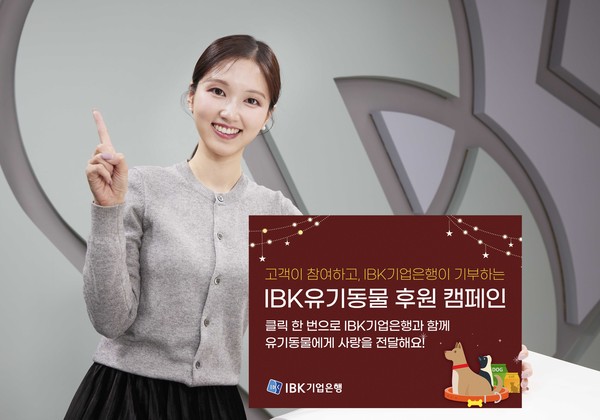 IBK기업은행, 고객 참여형 유기동물 후원 캠페인 진행