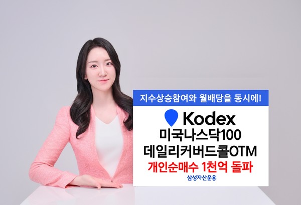 KODEX 미국나스닥100데일리커버드콜OTM 개인 1000억원 순매수