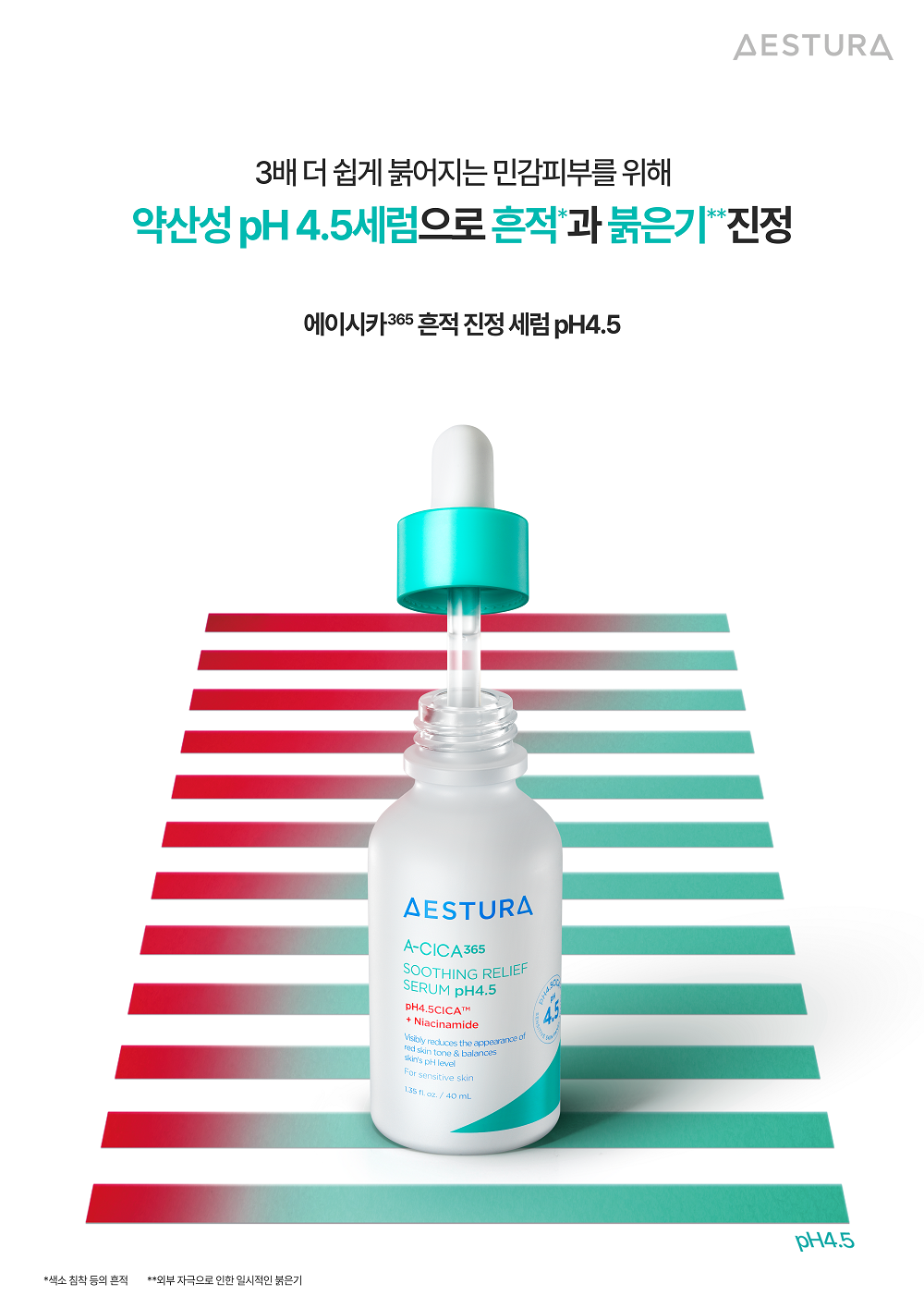 에스트라, 피부 진정 특화 세럼 '에이시카365 흔적진정세럼 pH4.5' 출시