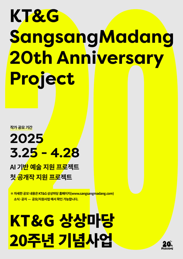 KT&G 상상마당, 20주년 기념 전시 지원 프로젝트 참가자 공모