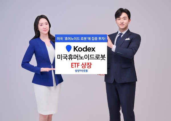 삼성운용, KODEX 미국휴머노이드로봇 ETF 신규 상장