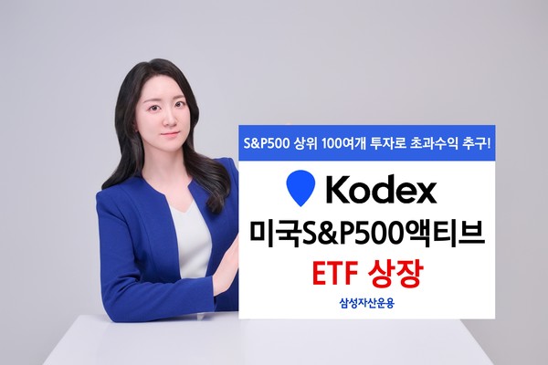 삼성자산운용, 'KODEX 미국S&P500액티브' 상장