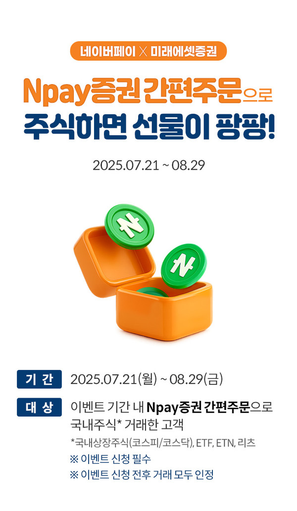 미래에셋증권, Npay 증권 간편주문 출시 이벤트 실시