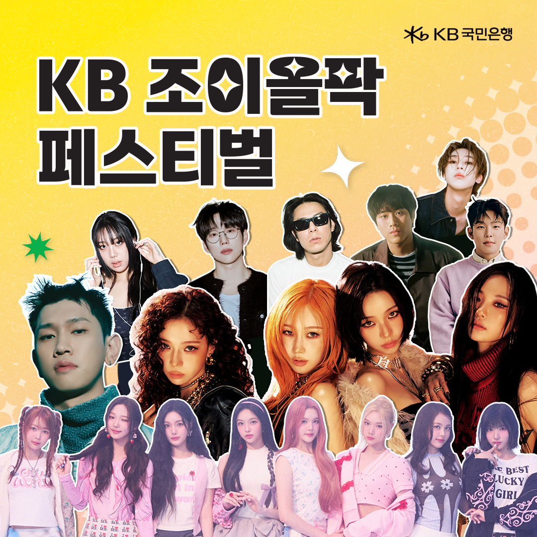 KB국민은행, 'KB 조이올팍 페스티벌' 티켓 이벤트 30:1 경쟁률 기록