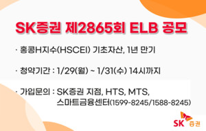 SK증권, 1년 만기 ELB 공모