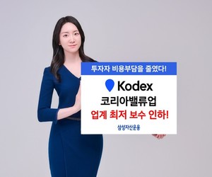 KODEX 코리아밸류업, 업계 최저로 보수 인하