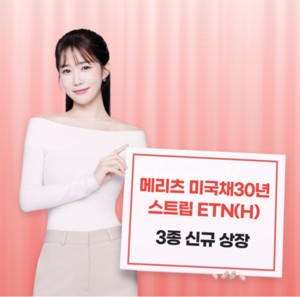 메리츠證, 환 헤지로 미국채 30년 스트립에 투자하는 ETN 3종 출시