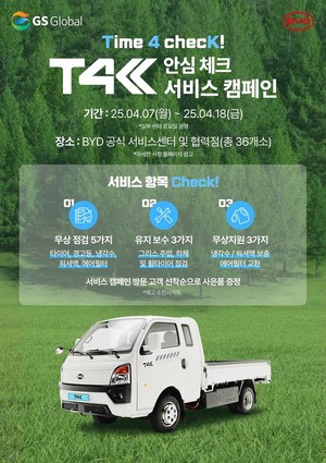 GS글로벌, BYD 1톤 전기트럭 T4K 고객 대상 무상 서비스 캠페인 실시