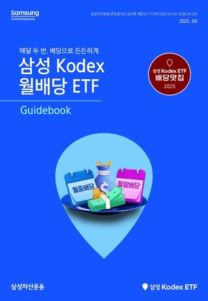 삼성운용 'KODEX 월배당 ETF 가이드북' 발간