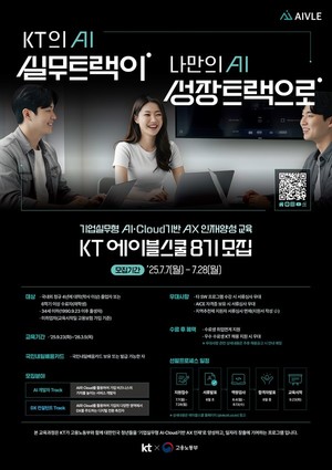 KT, AX 인재 사관학교 '에이블스쿨' 8기 모집