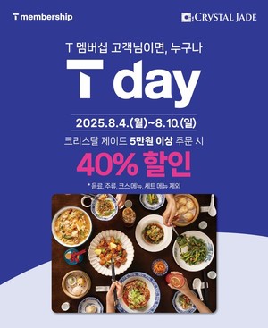 크리스탈 제이드, SKT와 'T day' 프로모션 진행